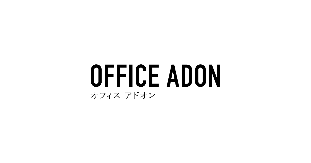 オフィスアドオンOFFICE ADON